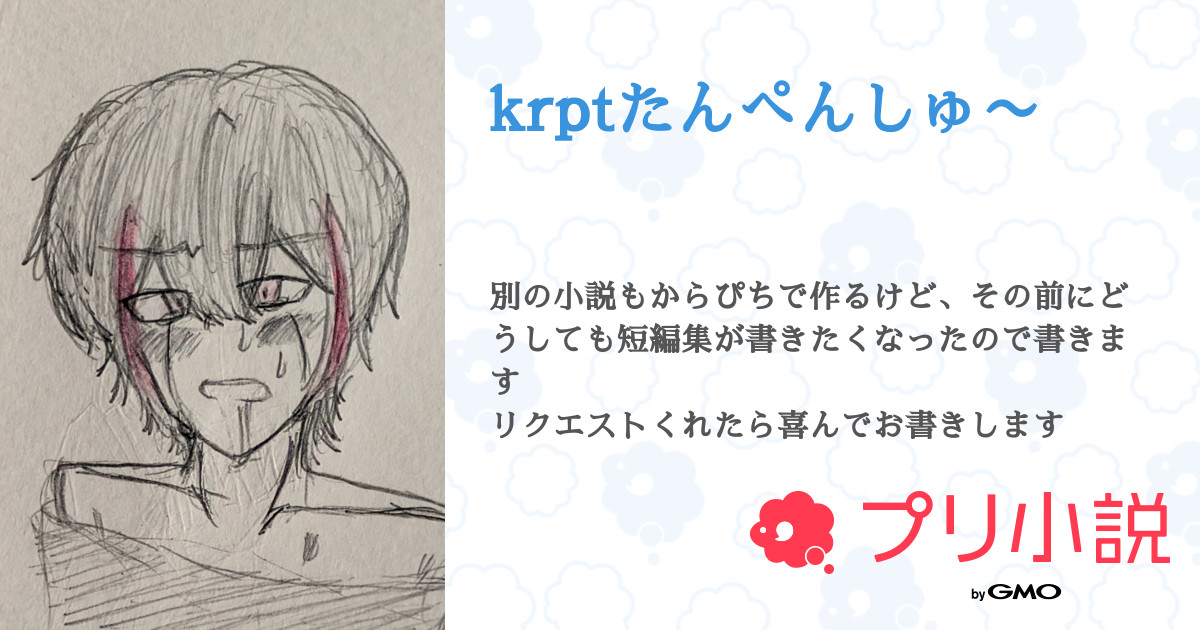 第13話：🐑🌹 共依存（krptたんぺんしゅ〜）｜無料スマホ夢小説ならプリ小説 byGMO